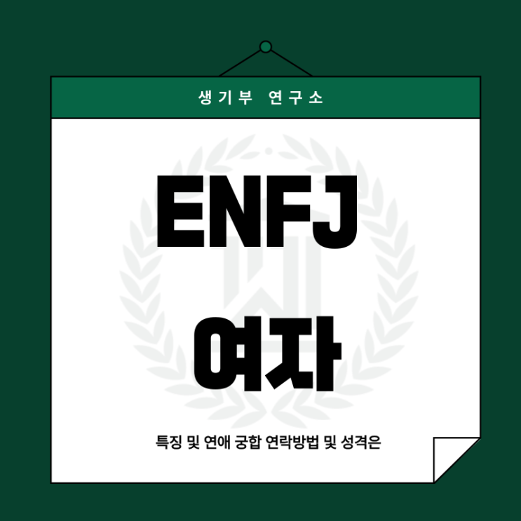 enfj 여자 특징, 연애 궁합 연락방법 및 성격은 : 네이버 블로그