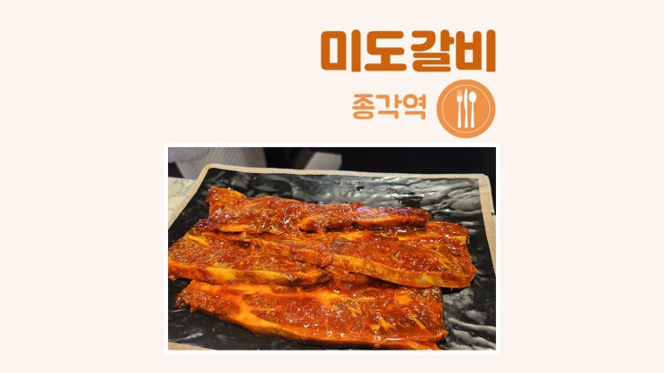 [종로] 종각역 줄서는 식당에 나온 미도갈비! LA갈비가 맛있어요 : 네이버 블로그