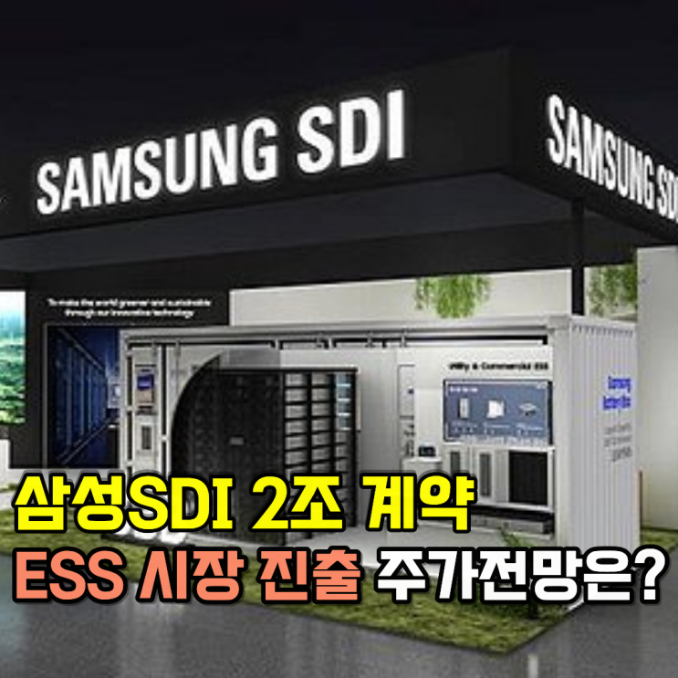 삼성SDI 2조 ESS 계약떳다, 주가 전망은 어떨까? : 네이버 블로그