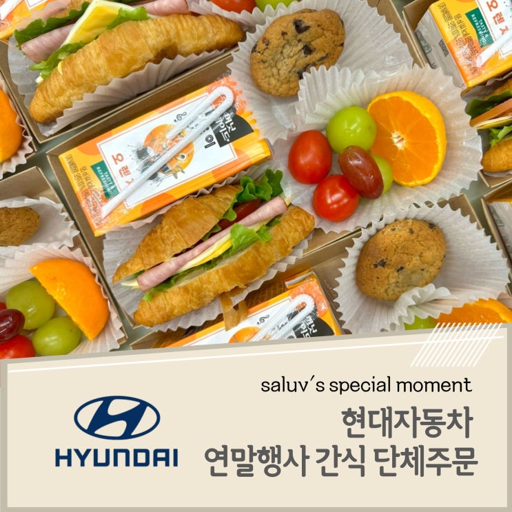 종무식 간식 연말 행사 샌드위치 단체주문 영등포구 현대자동차 각 지점으로 보내드렸어요. : 네이버 블로그
