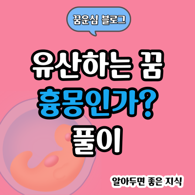 유산하는꿈 해몽, 흉몽일까? : 네이버 블로그