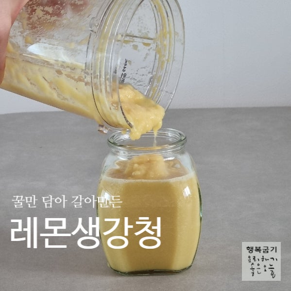 꿀만 넣은 레몬생강청 만들기 힙한 겨울 책임질 홈카페레시피 : 네이버 블로그