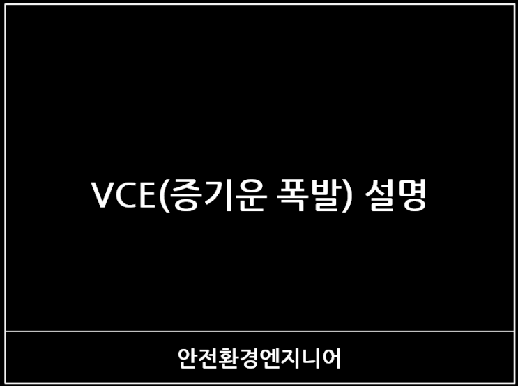 VCE(증기운 폭발) 설명 : 네이버 블로그