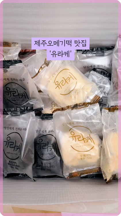 유라케 오메기떡, 제주공항 인근에서 만난 진미 : 네이버 블로그