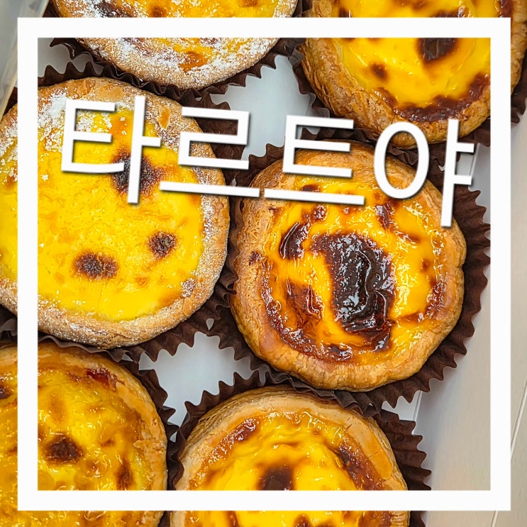 [타르트야] 인천 신포시장 에그타르트 맛집 줄 서서 먹는 가성비 먹거리 : 네이버 블로그