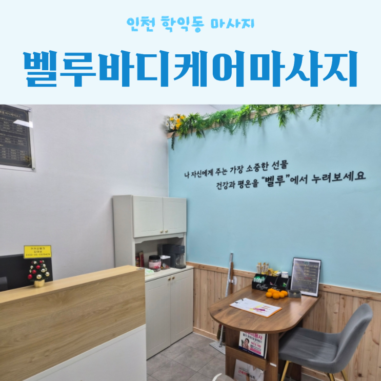 인천 학익동 마사지 벨루바디케어마사지 발마사지 : 네이버 블로그