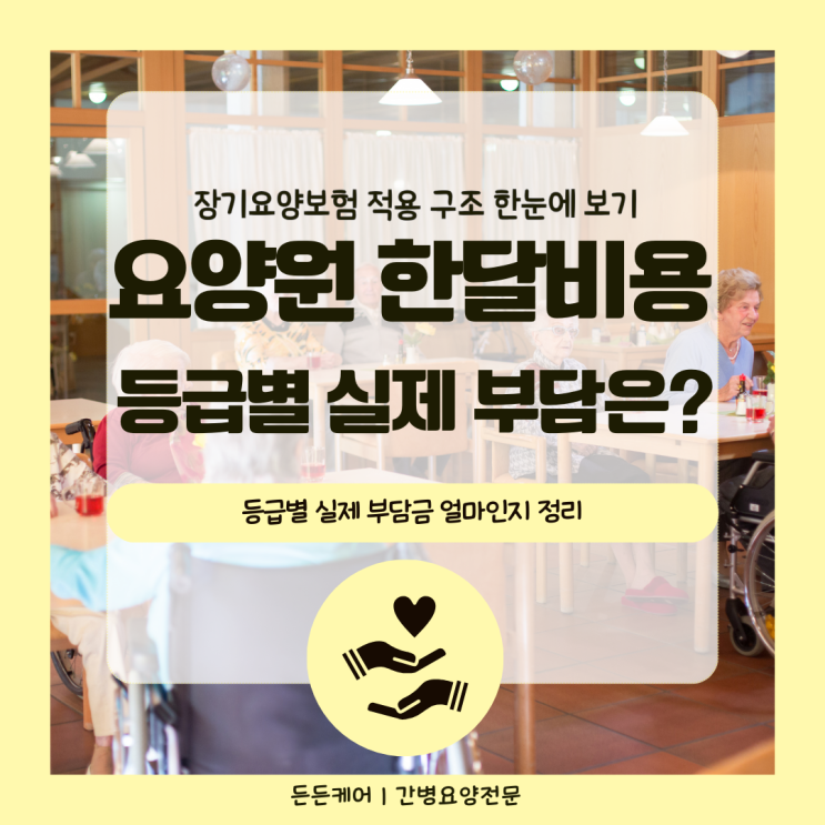 “요양원 한 달 비용… 등급별 실제 부담은 얼마일까?” : 네이버 블로그