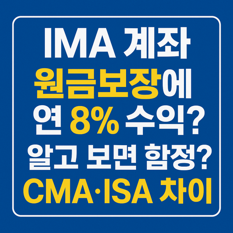 IMA 계좌, 원금보장에 연 8% 수익? 알고 보면 함정도 있다! (CMA·ISA 차이 완벽정리) : 네이버 블로그