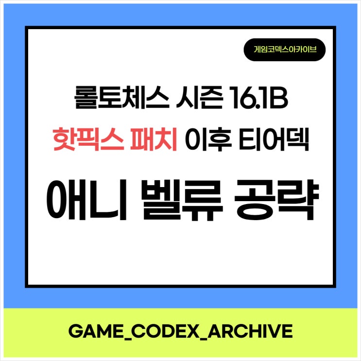 롤체 TFT 롤토체스 시즌 16.1B 핫픽스 패치 16.1b 이후 S티어덱 1티어덱 애니밸류 애니벨류 완벽 공략 : 네이버 블로그