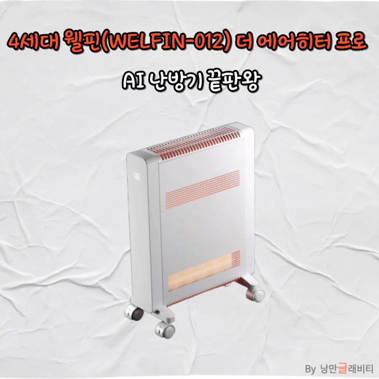 겨울철 필수템! 4세대 웰핀(WELFIN-012) 더 에어히터 프로 리뷰 – AI 난방기 끝판왕 사용팁까지 알아가세요 ...