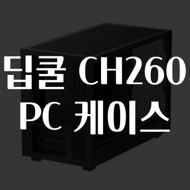 알리익스프레스 DEEPCOOL 딥쿨 CH260 PC 케이스 프로모션코드 12월 : 네이버 블로그