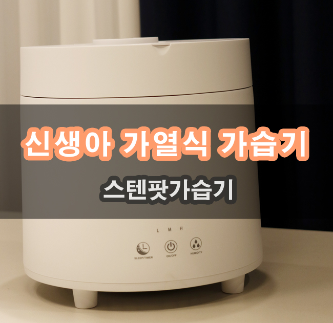 무소음가습기 추천으로 많이 보는 신생아 가열식 스텐팟, 사무실용 사용 후기 : 네이버 블로그