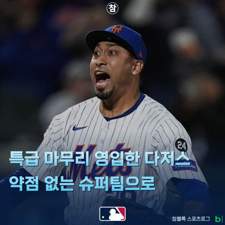 불펜 역대 최고 연봉! 특급 마무리 1010억에 영입한 LA 다저스.. WS 3연패 노린다 : 네이버 블로그