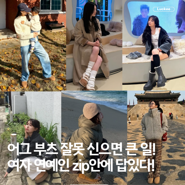 어그 신었는데 왜 난 안 예뻐? 여자 연예인 착장 zip 보면 답 나와요! : 네이버 블로그