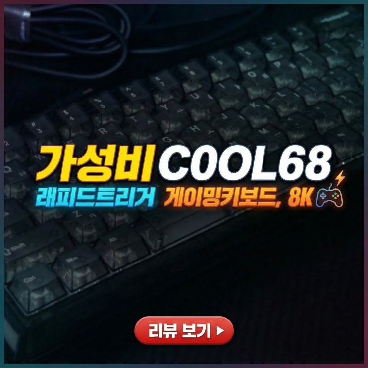 미친 가성비 자석축 키보드 끝판왕? 'Cool 68' 솔직 후기 (ft. 래피드 트리거, 8K) : 네이버 블로그