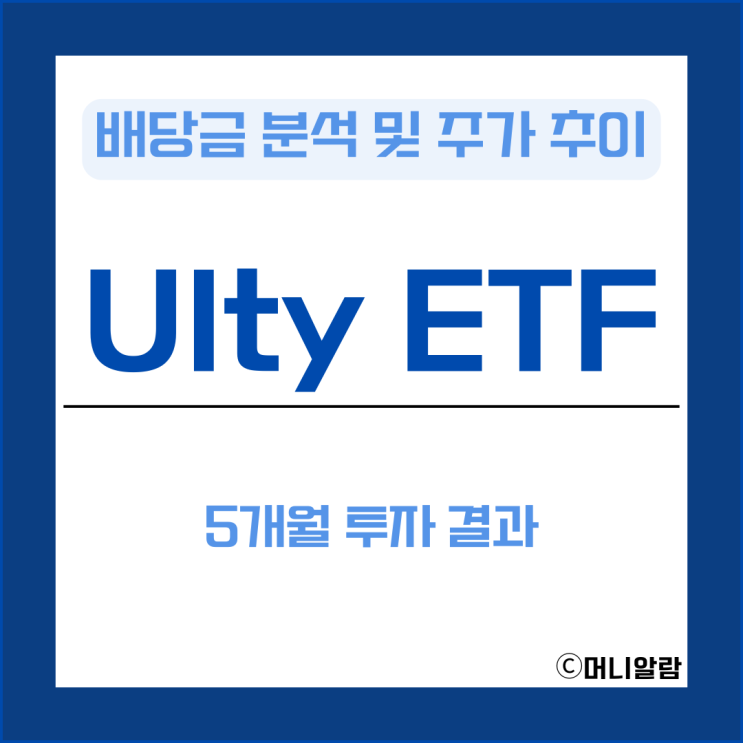 Ulty ETF 배당금 분석 및 주가 추이 5개월 투자 결과 : 네이버 블로그