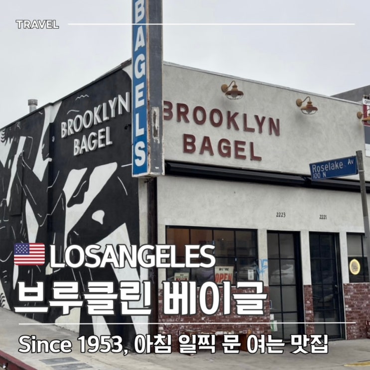 [미국] LA 맛집 브루클린 베이글(Brookly Bagel Bakery), 새벽부터 문 여는 베이글 맛집! 현지인들 사랑받는 ...