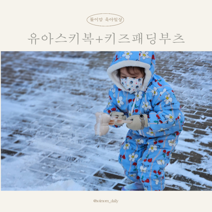 눈 오는 날 필수템, 오즈키즈 여아옷 유아스키복, 키즈패딩부츠 후기 : 네이버 블로그