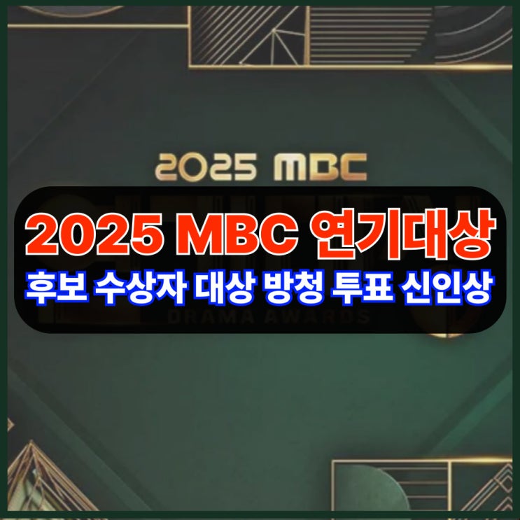 2025 MBC 연기대상 후보 수상자 대상 방청 투표 신인상 총정리 : 네이버 블로그