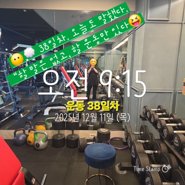 헬렌이 오운완 운동 기록 검단 헬스장 프레이짐 직장인 운동, 25.12.11 운동 38일차 : 네이버 블로그