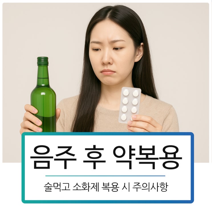 술먹고 소화제 먹어도 괜찮을까? 음주 후 절대 피해야할 약 정리 : 네이버 블로그