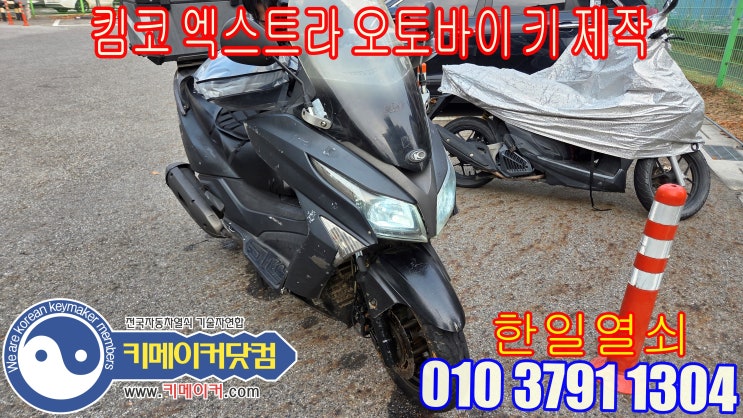 킴코 엑스트라 키분실,킴코 오토바이 키분실했을때 : 네이버 블로그