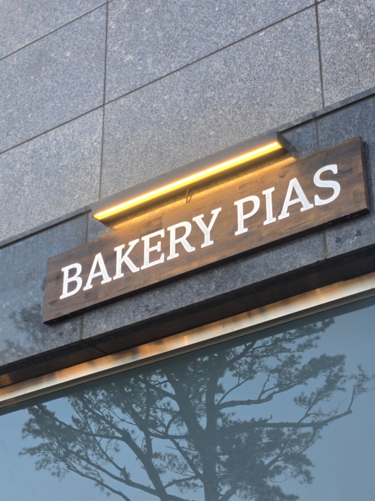 Bakery. Pias 베이커리 피에스(은평구 응암동 베이커리 맛집) : 네이버 블로그