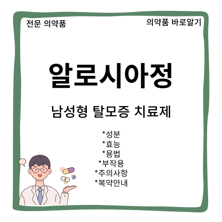 [전문 의약품]알로시아정(Alocia Tab.) 효능 용법 부작용 복약안내[남성형 탈모증 치료제] : 네이버 블로그