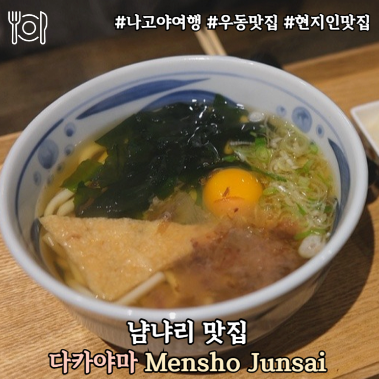 [나고야] 다카야마 우동 맛집 'Mensho Junsai(めん処 旬菜)' 시라카와고 버스투어 점심 메뉴 추천 : 네이버 블로그