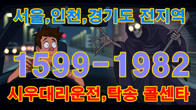 🍾술자리가 즐겁다고? 놉! 음주운전은 절대 안 돼! 시우대리운전 1599-1982가 책임진다!🍾 : 네이버 블로그