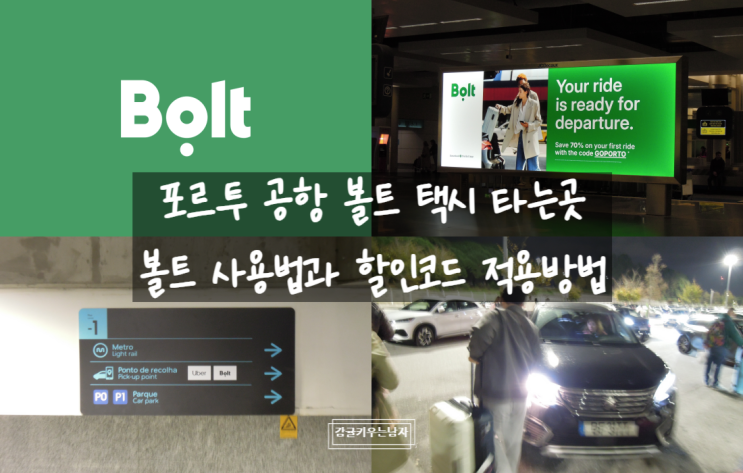 포르투갈 포르투 공항 볼트 할인코드 및 사용법과 볼트 우버 택시 타는 곳 위치 : 네이버 블로그
