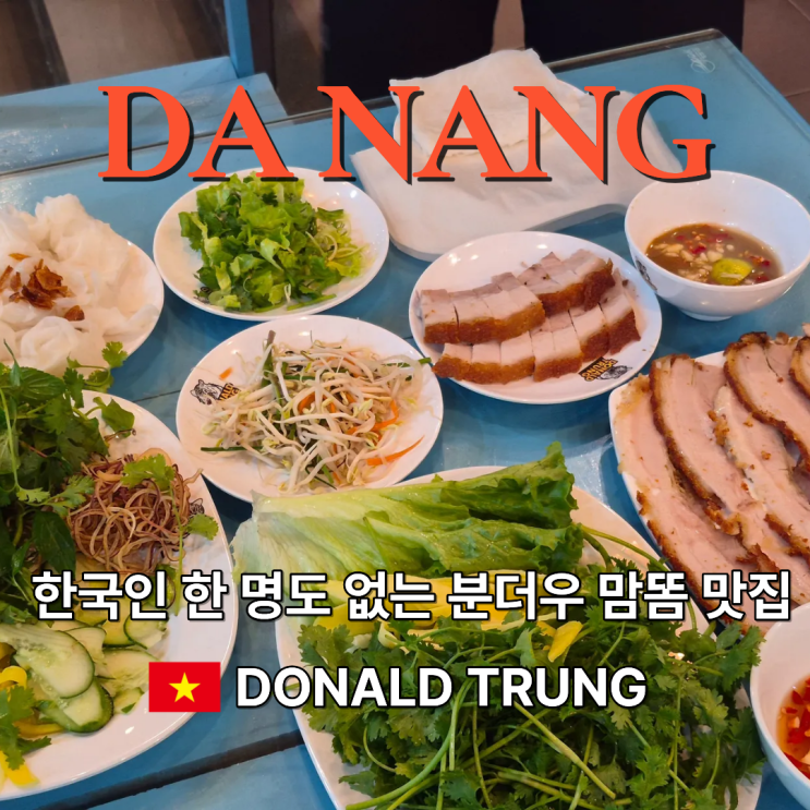 다낭 로컬 맛집 Donald trung 무한리필 분더우 맘똠 현지인 식당 : 네이버 블로그