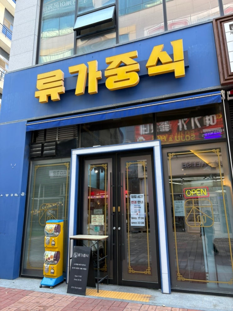 전주에코시티맛집 [류가중식] : 네이버 블로그