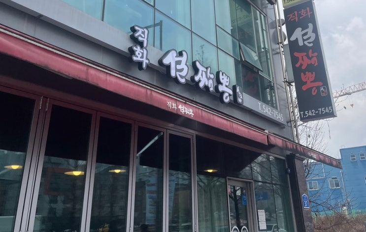 관저동 점심 맛집 설짬뽕 직화짬뽕•짜장면 솔직후기, 평일 점심 웨이팅 정보 : 네이버 블로그