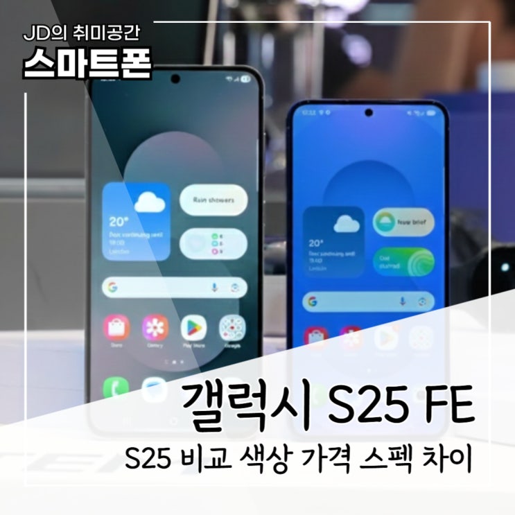 갤럭시 S25 FE 25 비교 차이 스펙 가격 색상 정리 : 네이버 블로그