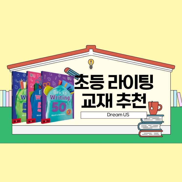 초등영어라이팅교재추천 ｜ Bricks Writing 50 시리즈로 영어 글쓰기 첫걸음 시작하기 : 네이버 블로그