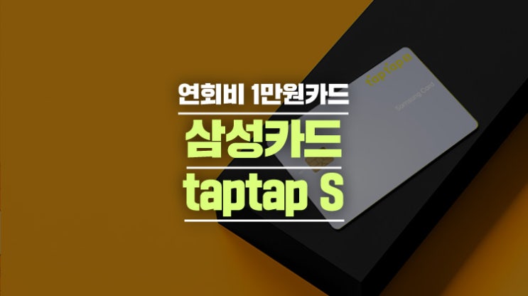 [삼성카드 taptap S]무실적카드 실속파 추천 삼성카드! 전 가맹점 1% 적립에 주유·영화 할인까지(2025 카드고릴라 추천 탭탭 카드) : 네이버 블로그