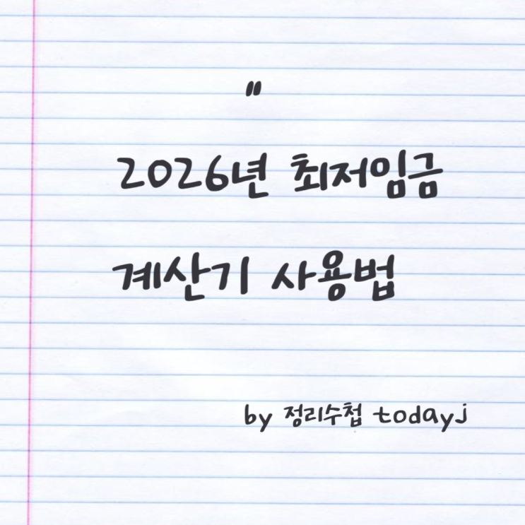 2026년 최저임금 계산기 사용법 정확한 급여 확인하세요 : 네이버 블로그