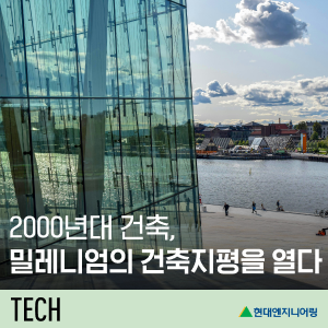 [HEC Tech] 2000, 새로운 밀레니엄의 건축지평을 열다. (W/ 홍재승) : 네이버 블로그