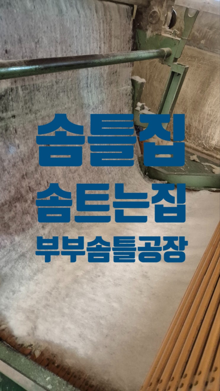 안산 상록구 솜틀집 디테일한 목화솜 이불리폼 : 네이버 블로그