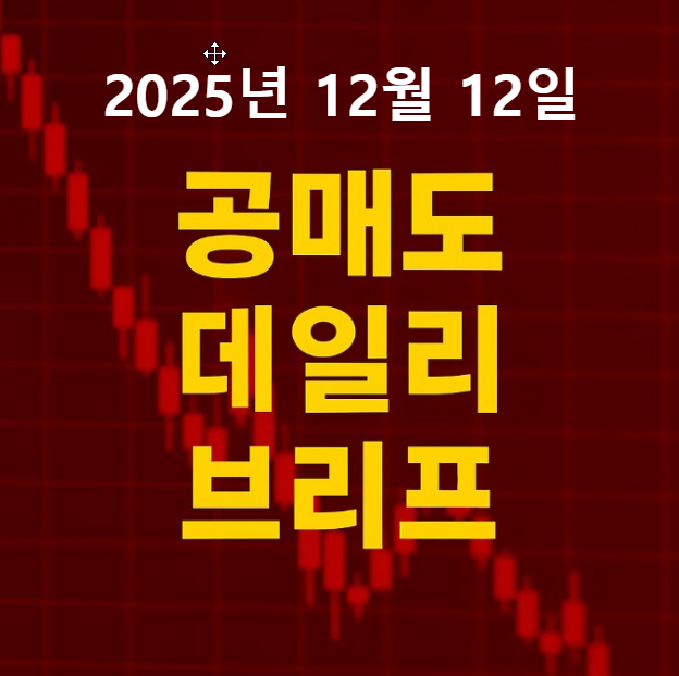 12월12일 공매도 종목 및 현황 분석 : 네이버 블로그