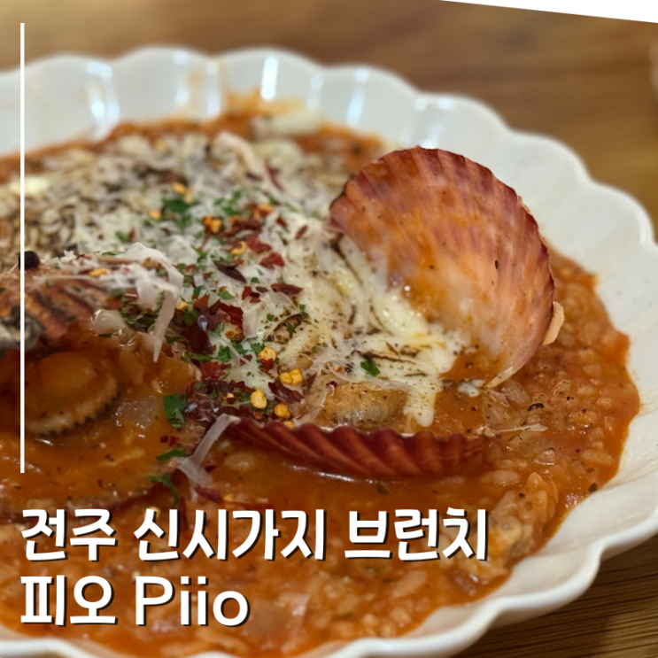 전주 신시가시 신상 브런치, 가볍게 먹기 좋은 n번째 방문한 지인 추천 맛집 '피오 Piio' : 네이버 블로그