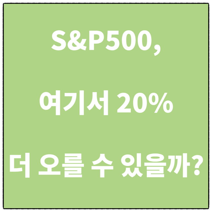 S&P500, 여기서 20% 더 오를 수 있을까? : 네이버 블로그