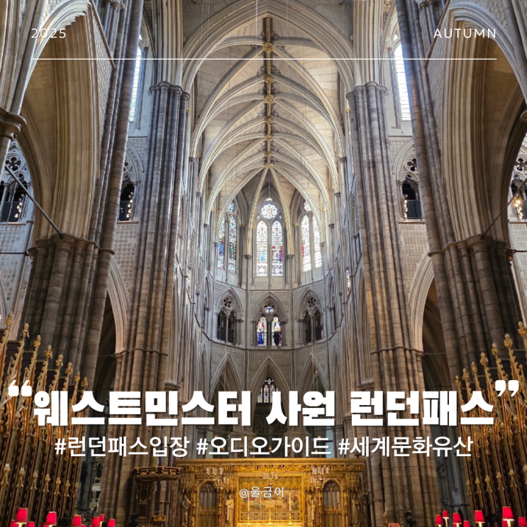 런던패스 사용 가능 오디오가이드 유네스코 세계문화유산 런던 유명 관광명소 웨스트민스터 사원 내부 후기 : 네이버 블로그