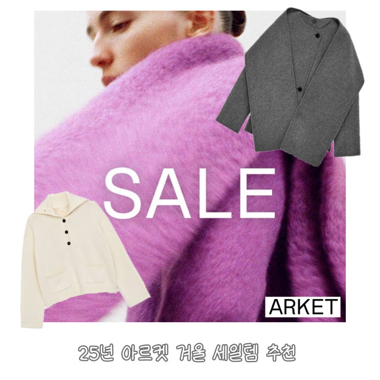 25년 ARKET 아르켓 세일, 겨울 세일템 추천 : 네이버 블로그