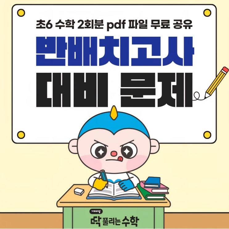 무료PDF공유 인천송도 8공구 은송중학교 미송중학교 #중학교 반배치고사 대비문제 초등수학6학년 총정리 딱풀리는수학 풀어보자 ...