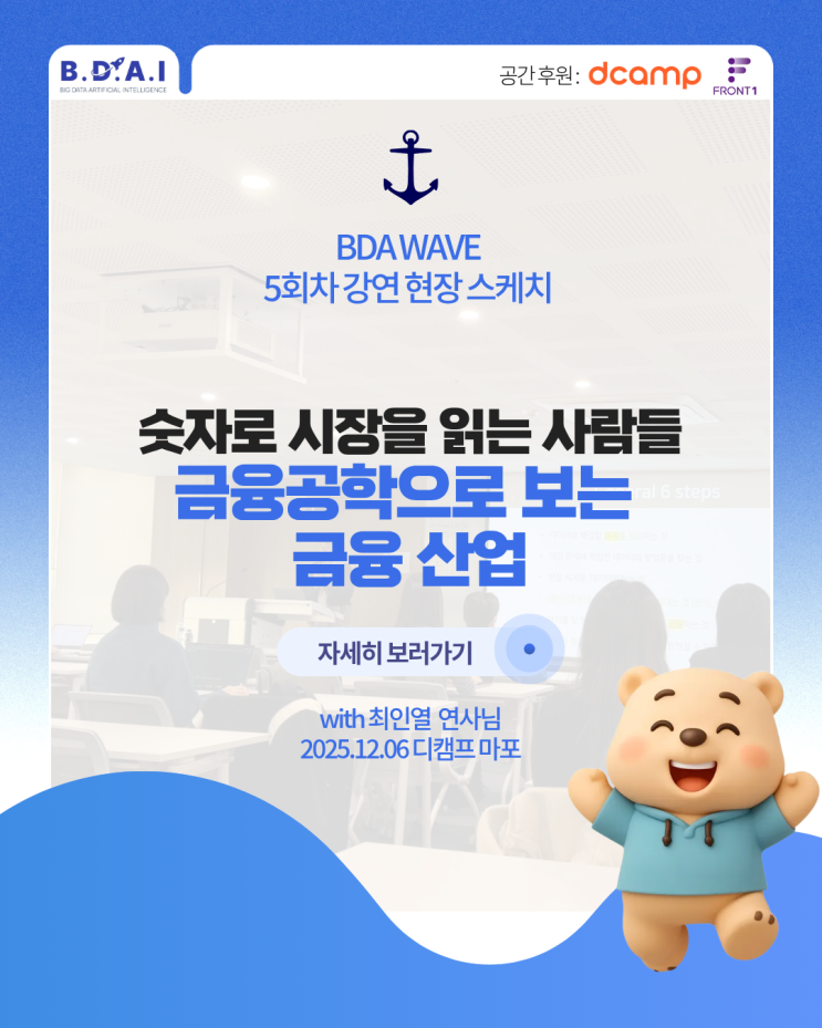 BDA WAVE 5회차 현장 스케치 : 숫자로 시장을 읽는 사람들: 금융공학으로 보는 금융 산업 : 네이버 블로그