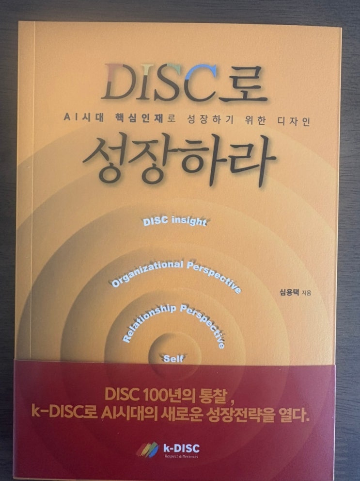 [2026 책 추천]DISC로 성장하다: 새로운 시대를 여는 K-DISC 이야기 케이디스크, DISC, 디스크, 성장하라 통찰 ...