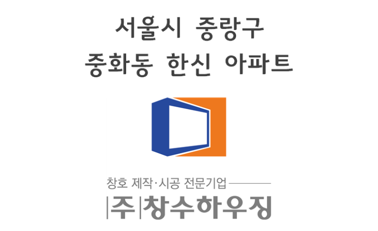 서울시 중랑구 중화동 한신 아파트 LX뷰프레임 샷시 교체 시공 현장 : 네이버 블로그
