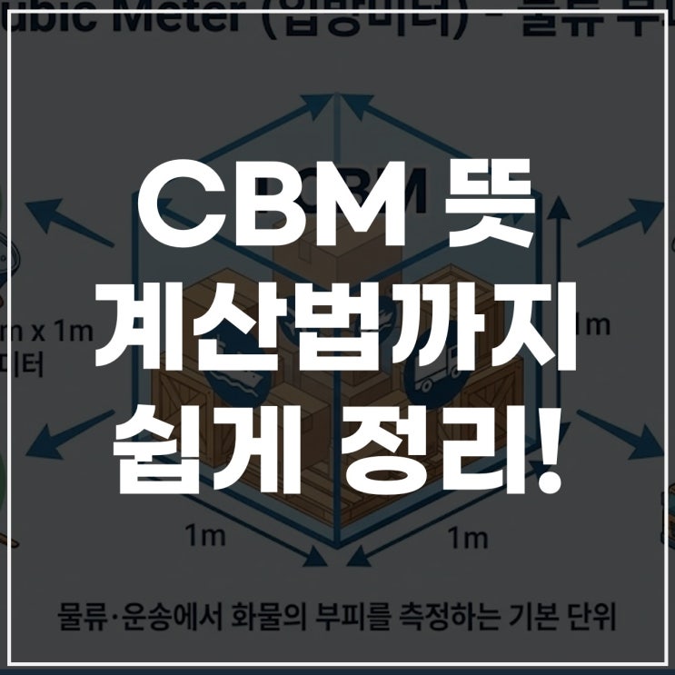 CBM 뜻은? 1 CBM 단위와 계산법까지 정리 : 네이버 블로그
